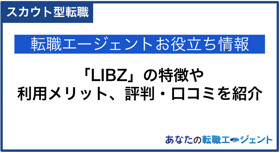 「LIBZ（リブズ）」の特徴や利用メリット、評判・口コミを紹介 - あなたの転職エージェント